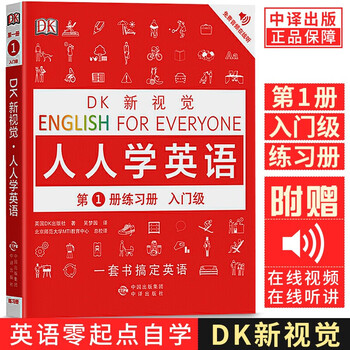 【多规格自选】DK新视觉 人人学英语教程练习册+语法词汇全书 English for Everyone dk英语全书 第1册练习册