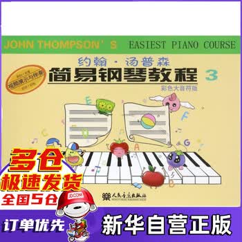 约翰·汤普森简易钢琴教程(彩色大音符版3)