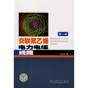 交联聚乙烯电力电缆线路(第二版) 江日洪 中国电力出版社