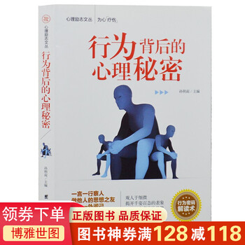行为背后的心理秘密 做自己的心理导师 观察细微 心理学励志书籍