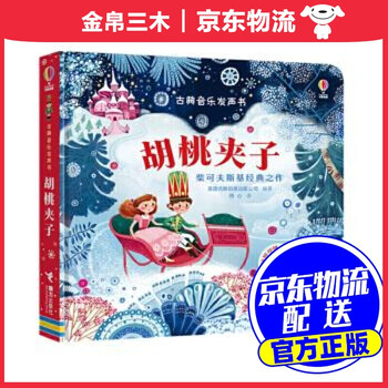 尤斯伯恩古典音乐发声书：胡桃夹子