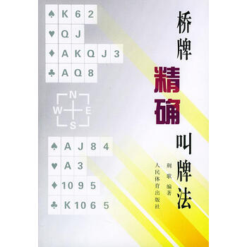桥牌精确叫牌法 荆歌 编著