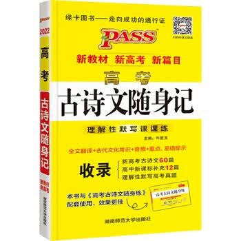 (配通用版)高考古诗文随身记