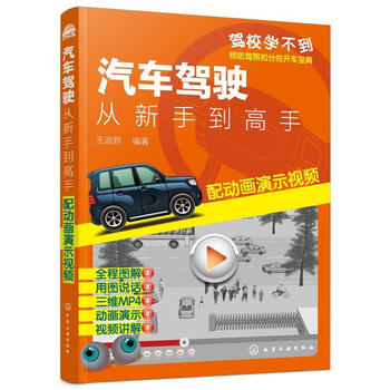 汽车驾驶-从新手到高手【保证正版】