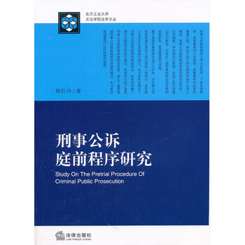刑事公诉庭前程序研究