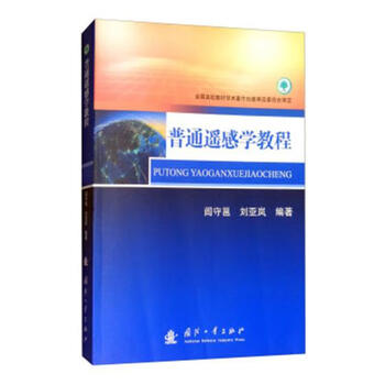 普通遥感学教程\科学与自然\书籍\分类测绘学
