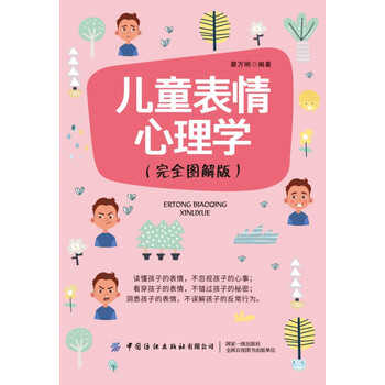 儿童表情心理学(完全图解版)