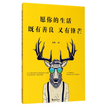 愿你的生活既有善良又有锋芒