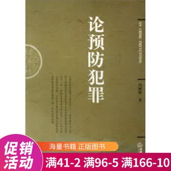 论预防犯罪