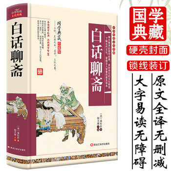 白话聊斋装版 聊斋志异白话文全译无删减 蒲松龄民间传奇志怪短篇小说集 国学中国传统文化古典名著