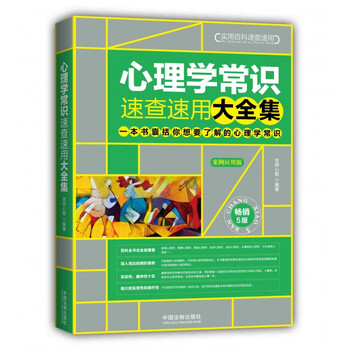 心理学常识速查速用大全集(案例应用版畅销5版)