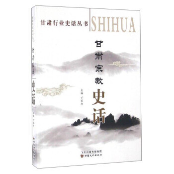 甘肃宗教史话