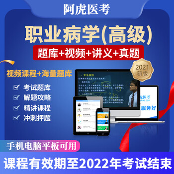 2022职业病学正副职称考试教材视频副主任医师题阿虎医考课程 职业病学(副高) 题库班：章节练习题+模拟题+真题