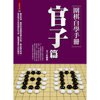 杜维新 围棋自学手册：官子篇 达观 原版进口书