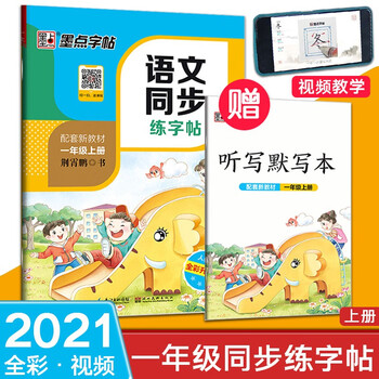新版 墨点字帖语文同步练字帖小学一年级上册配部编版教材荆霄鹏书小学生1年级上册语文课本同步练字本