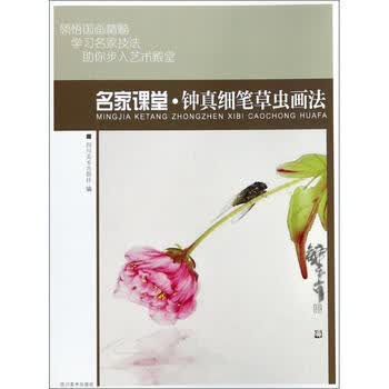 钟真细笔草虫画法 名家课堂