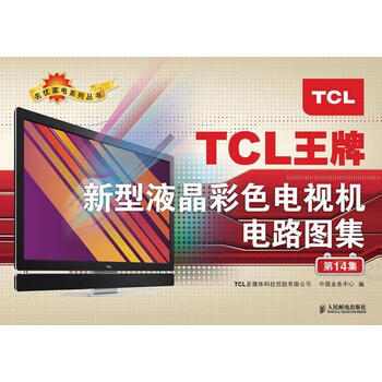 TCL新型液晶彩色电视机电路图集【正版图书，放心下单】