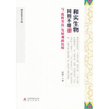 和实生物同则不继自然国学丛书 徐道一　著