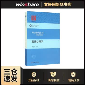 情绪心理学 傅小兰 主编 书籍