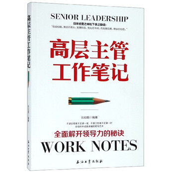 高层主管工作笔记