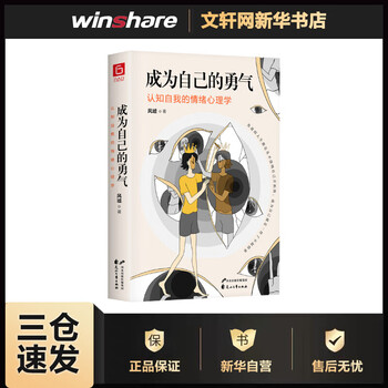 成为自己的勇气 认知自我的情绪心理学 风墟  书籍