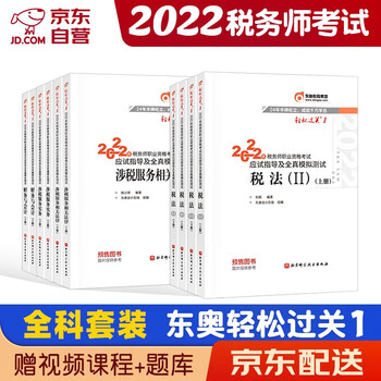 税务师2022教材 注册税务师东奥轻一税法一税法二涉税实务涉税法律财会 套装10本