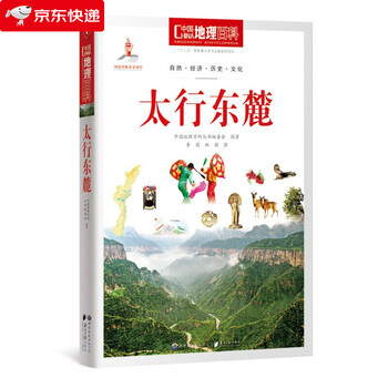 中国地理百科从书 太行东麓
