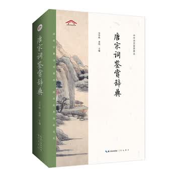 正版 唐宋词鉴赏辞典——中华诗文鉴赏典丛 崇文书局