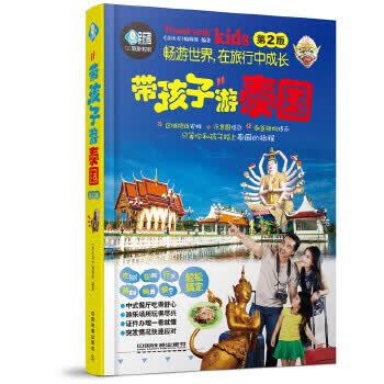 带孩子游泰国 《亲历者》编辑部 中国铁道出版社