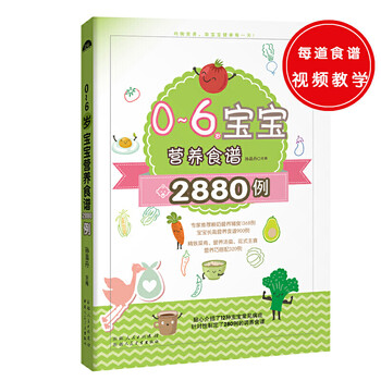 正版 0-6岁宝宝营养食谱2880例9787537267779