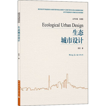 生态城市设计 图书