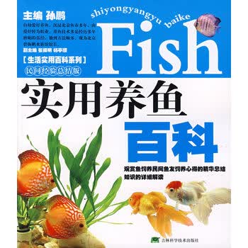 实用养鱼百科 孙鹏 吉林科学技术出版社