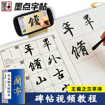 王羲之兰亭序 全文放大本 8开本米字格高清缮本 扫码视频教学基础教程书 行书毛笔书法练字帖 墨点字帖