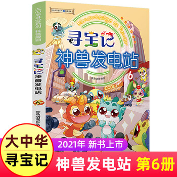 包邮】大中华寻宝记系列书 神兽发电站秦朝寻宝记神兽在哪里恐龙世界寻宝记可自选小学生科普漫画书 神兽发电站6