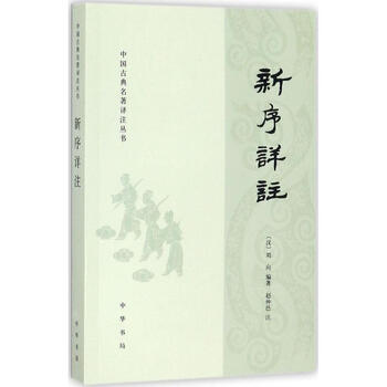 新序详注【正版图书】