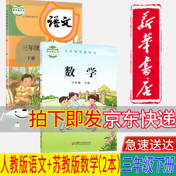 【新华书店正版】2022小学3三年级下册人教部编版语文+苏教版数学书课本教材教科书全套2本三3下语文数学