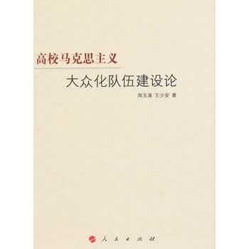 高校马克思主义大众化队伍建设论(J)