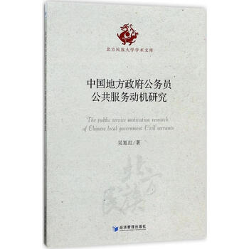 中国地方政府公务员公共服务动机研究