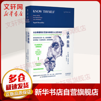 认识自我 从古希腊到文艺复兴的西方人文艺术史