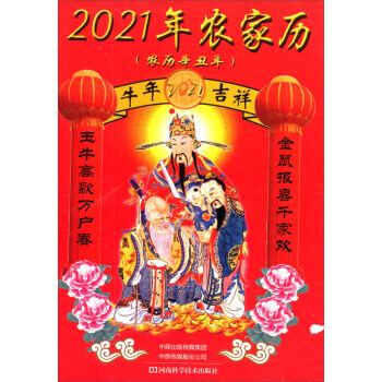 2021年农家历