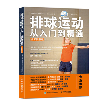 排球运动从入门到精通（全彩图解版）