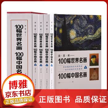 100幅世界名画 100幅中国名画（套装全4册）【百元神卷】