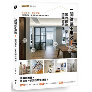 现一开始就不用收 家的后一堂空间收纳课增订版 港台图书原版 朱俞君