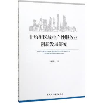 非均衡区域生产性服务业创新发展研究