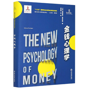金钱心理学(精)/西方应用心理学前沿译丛 (英)阿德里安·富尔汉姆