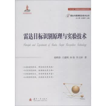 雷达目标识别原理与实验技术 胡明春 等 9787118115277 国防工业出版社