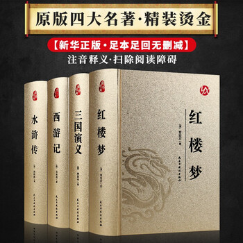 【正版全集】四大名著全套原著正版无删减中小学初高中生青少年正版三国演义水浒传西游记红楼梦完整版白话文 四大名著全套4册