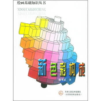新色彩构成【正版图书】
