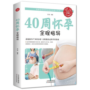 40周怀孕全程指导怀孕书籍