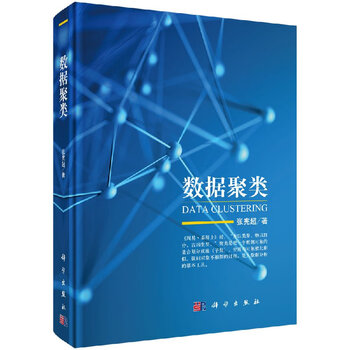 数据聚类 科学出版社